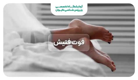 فوت فتیش؛ علت، علایق، سطح خطر و درمان آن مجله سلامت کیوان