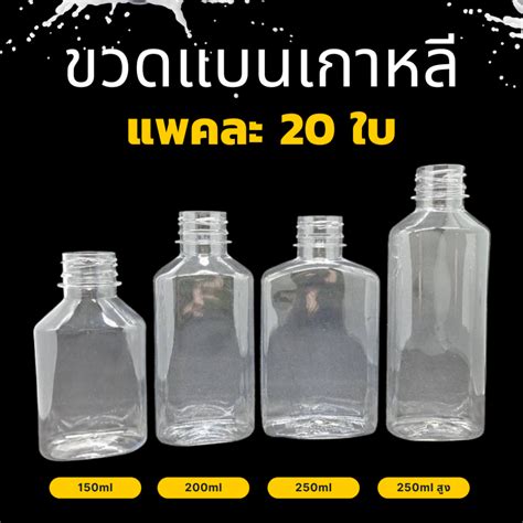 ขวดแบนเกาหลี แพค 20 ใบ พร้อมฝา ขวดพลาสติกใส Shopee Thailand
