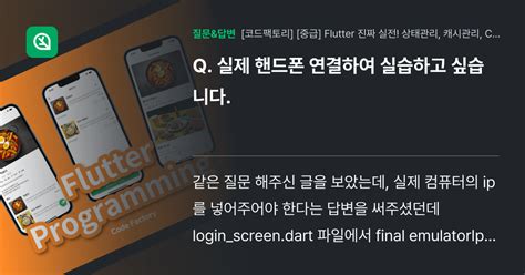 실제 핸드폰 연결하여 실습하고 싶습니다 인프런 커뮤니티 질문and답변