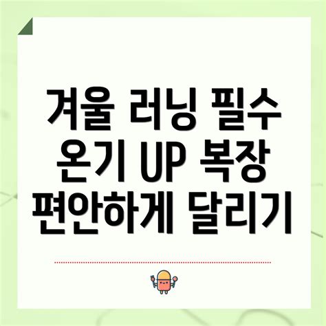 겨울철에도 편안하게 달리기 위한 최적의 러닝 복장 가이드