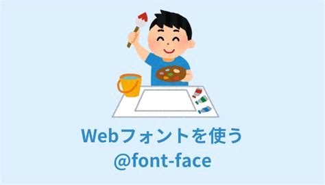 解説CSSでWebフォントを使う つの手順 font face ジトサイト