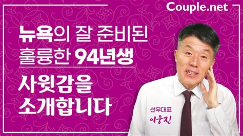 미동부초혼 부와 명예 갖춘 집안 훤칠하고 유능한 94년생 데이터전문가 남성 결혼은 선우 Youtube