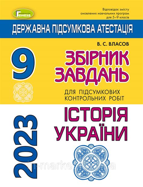 9 клас ДПА 2023 Історія України Збірник завдань Власов В С Генеза продажа цена в Киеве