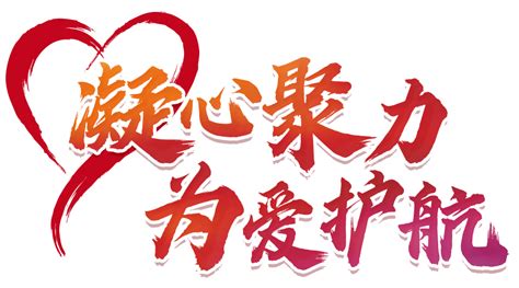 凝心聚力，为爱护航，百度公益传递温暖，让爱延续！爱心行动峨眉山市