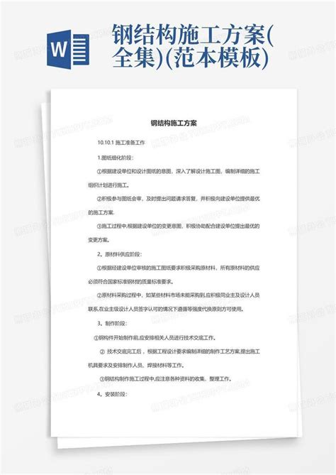 钢结构施工方案全集范本word模板下载编号qkjnaxva熊猫办公