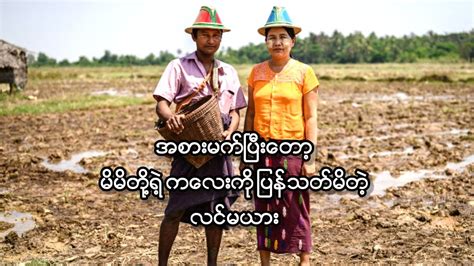 အစားမက်ပြီး ကိုယ့်ကလေးကို ပြန်သတ်မိတဲ့ လင်မယား Youtube