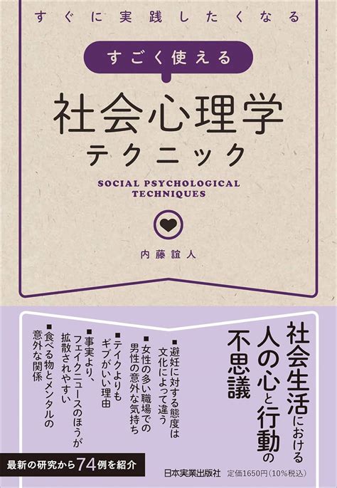すぐに実践したくなる すごく使える社会心理学テクニック 内藤 誼人 本 通販 Amazon