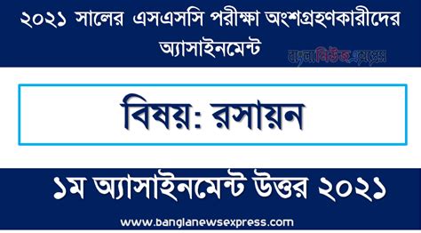 Assignment Chemistry 1st Week Assignment Answer For In Ssc Exam 2021 Ssc পরিক্ষার্থী ২০২১ এর