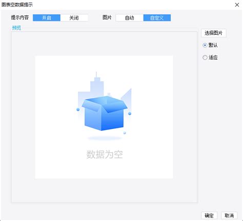 图表自定义空数据提示 FineReport帮助文档 全面的报表使用教程和学习资料