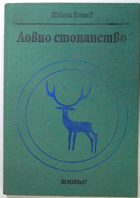 Ловно стопанство Учебник за студенти от ВЛТИ Ортограф антикварна книжарница