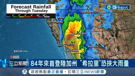 颶風希拉里直奔加州 84年來首登陸加州 挾帶大雨量恐1天降1年雨量 墨北部美西南嚴陣以待｜記者 王少筠｜【國際局勢