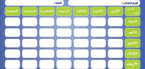 جدول مدرسي جاهز للطباعة مقال