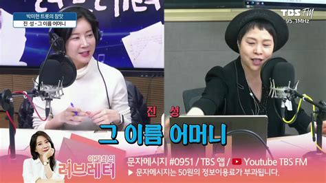 그 이름 어머니 진성 박미현 트롯의 참맛 Tbs 이가희의 러브레터 Youtube