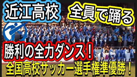 全国高校サッカー選手権準優勝の近江高校の勝利の全力ダンスが面白かった ️ダイジェスト ハイライト ️ Youtube