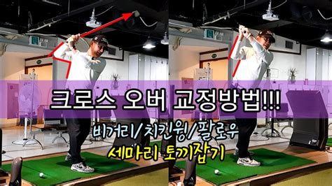 양한성프로 크로스 오버 교정방법 비거리 치킨윙 팔로우 세마리 토끼잡기 Youtube