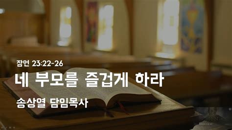 210509 주일예배 네 부모를 즐겁게 하라 Youtube