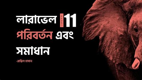 লারাভেল ১১ তে পরিবর্তন এবং সমাধান By Rabbil Hasan Medium