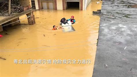 粤北出现洪涝灾情 抢险救灾全力进行 凤凰网视频 凤凰网