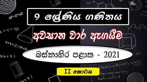 9 ශ්‍රේණිය ගණිතය තෙවන වාර පරීක්ෂණය 2 කොටස Yojith Sandaruwan Youtube