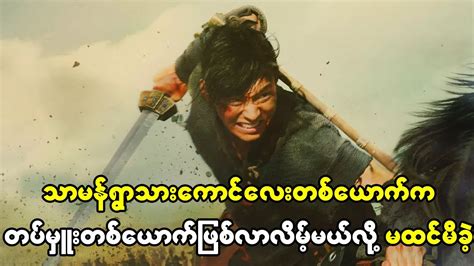 သာမန်ရွာသားကောင်လေးတစ်ယောက်က တိုက်ခိုက်ရေးစွမ်းရည်ပြည့်ဝပြီး တပ်မှူးဖြစ်လာလိမ့်မယ်လို့ မထင