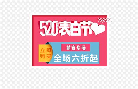 520情人节PNG图片素材下载 图片编号8143454 PNG素材网