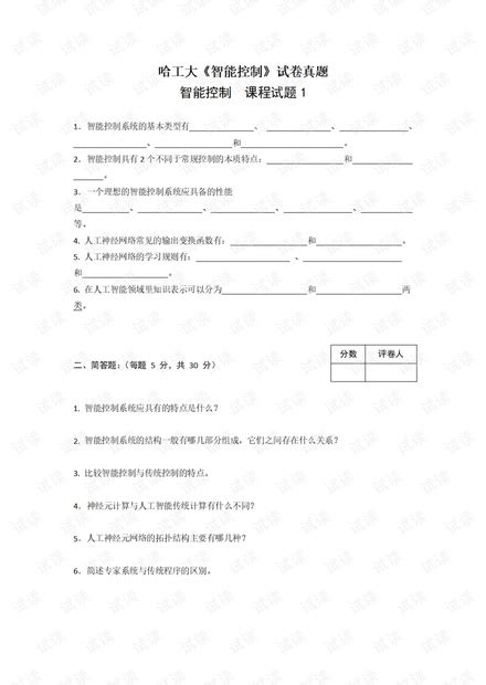 哈工大《智能控制》试卷真题pdf资源 Csdn下载