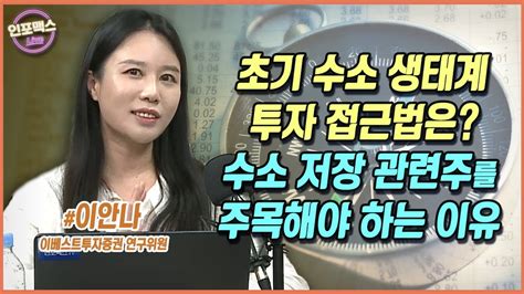 수소 생태계가 만들어지는 초기 투자법은 수소 저장 관련주를 주목해야 하는 이유 인포맥스라이브 9월 30일 방송 With