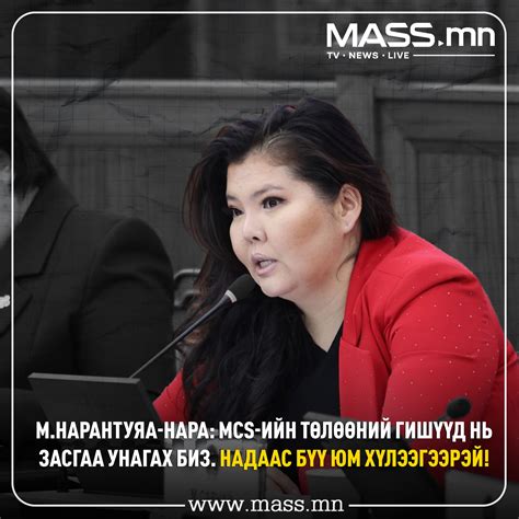Mass М Нарантуяа Нара Mcs ийн төлөөний гишүүд нь Засгаа унагах биз Надаас бүү юм хүлээгээрэй