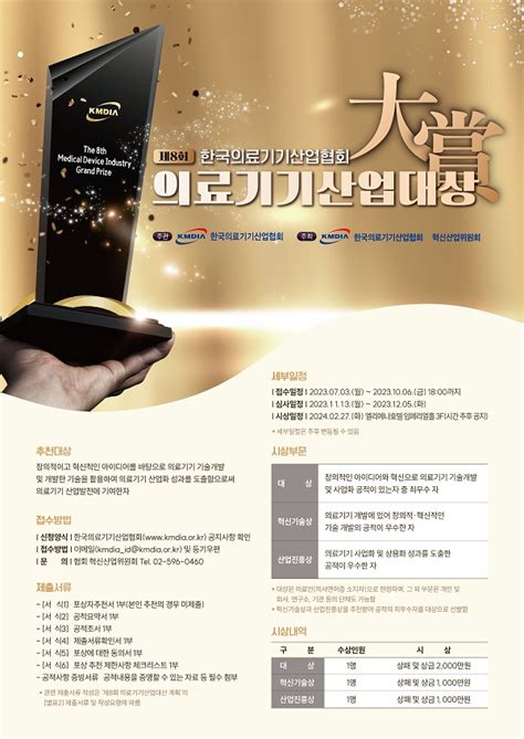 모집 의료기기산업협회 제8회 의료기기산업대상 수상후보자 모집 공고 데일리메디팜