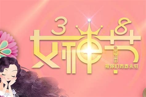 女神节快乐 关于她们的故事