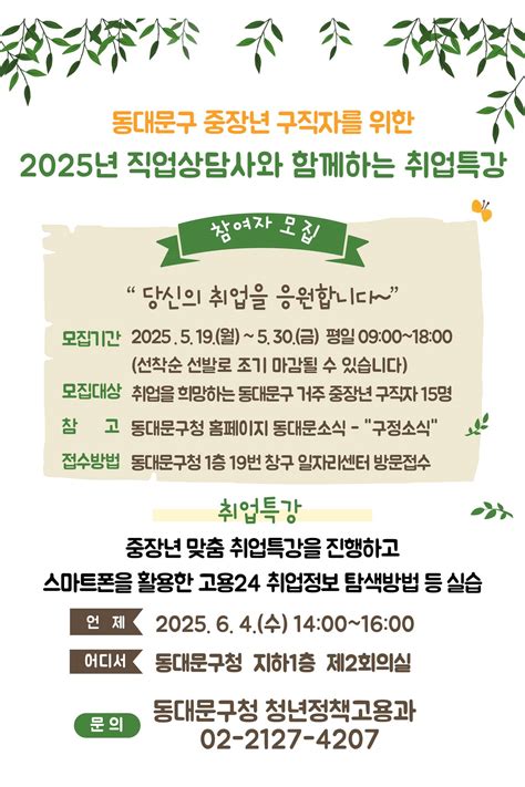 동대문구청 중장년 구직자를 위한 신청 안내 중장년 구직자의 성공적인 취업을 위해 을 준비했어요 ️ 교육개요 진행일시 6 4수 1400~1600 진행장소