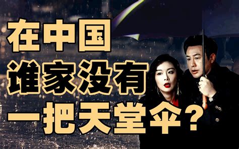 卖伞是怎么做到行业第一的国货之光有多神秘天堂伞30年发展史暗中观察277 哔哩哔哩