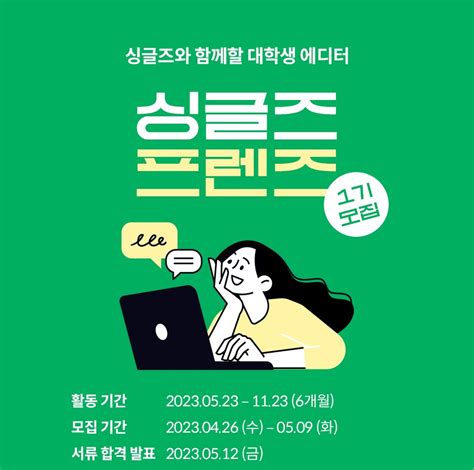공모전 대외활동 싱글즈와 함께할 대학생 에디터 싱글즈 프렌즈 1기