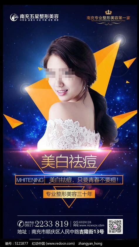整形美容医院祛痘海报图片下载 红动中国