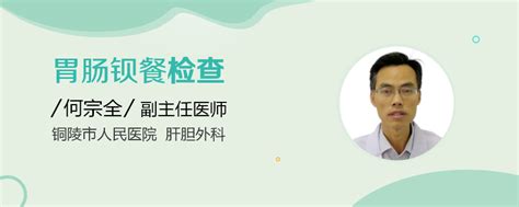 胃肠钡餐检查 民福康