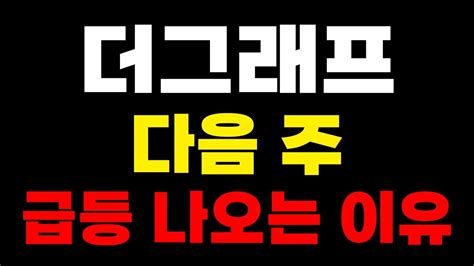 더그래프 코인 다음 주 급등 나오는 이유 Youtube