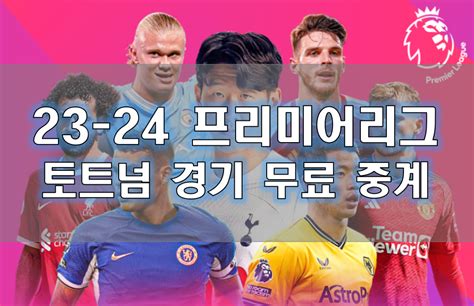 2023 2024 프리미어리그 중계 시청무료 손흥민 경기 시청 방법 경기일정 Tv아페