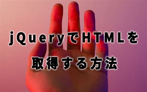JavaScript初心者でも理解できる一番分かりやすいjQuery入門 Geek WebSite