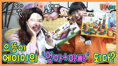 몸 하나에 엄마와 아빠가 있다 에이미의 엄마 아빠 가 된 으뜸이ㅋㅋㅋ 흔한남매 Youtube