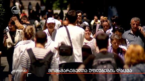 მომხმარებელთა უფლებების დაცვა Youtube