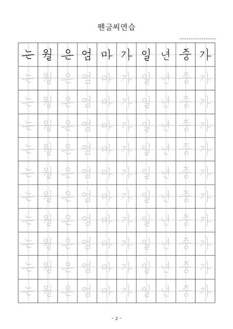 펜글씨 교본 초등학교 아이들이나 글씨 연습을 하고 싶으신 분들을 위해 준비해했어요 Harfleme Korece Ajandalar