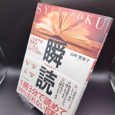 【中古】1冊3分で読めて、99忘れない読書術 瞬読 メルカリ