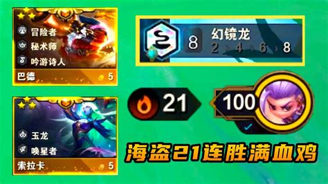 云顶s7：究极纯爽局，满血21连胜吃鸡，这就是8海盗的魅力！ Youtube