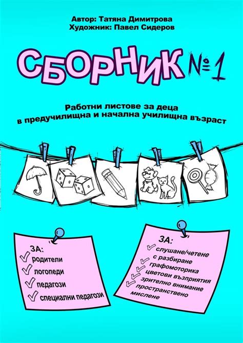 Сборник Nº 1 Работни листове за деца в предучилищна и начална училищна възраст