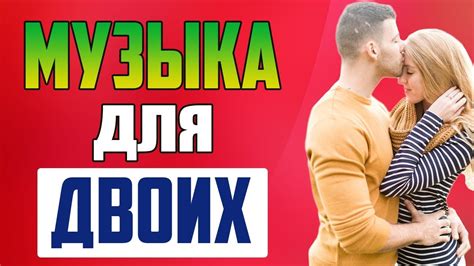 Музыка для двоих любите друг друга Youtube Music