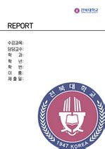 전북대학교 레포트양식 표지속지 전북대학교 레포트양식 표지속지