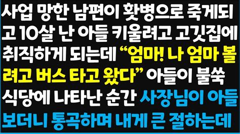 신청사연 사업 망한 남편이 홧병으로 죽게되고 10살 난 아들 키울려고 고깃집에 취직하게 되는데 엄마 나 엄마 볼려고 버스타고 왔다~ 신청사연 사이다썰 사연