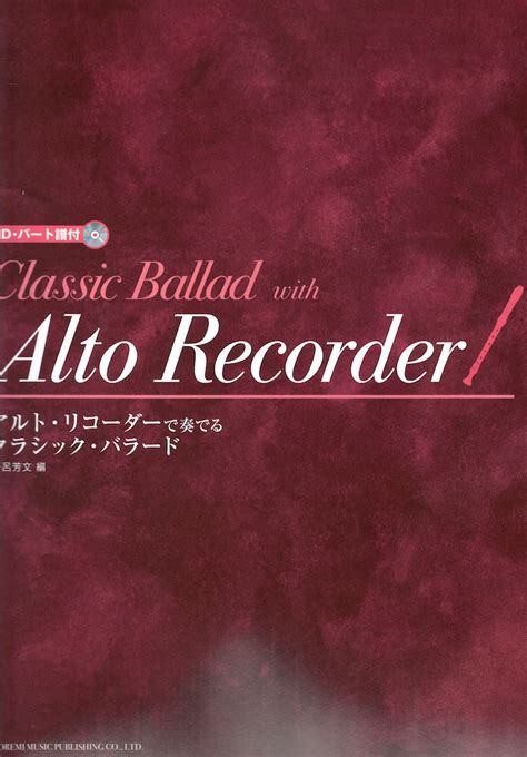 アルトリコーダーで奏でる クラシックバラード Cd付 ドレミ楽譜出版社 バラードナンバーをセレクトしたアルトリコーダーの曲集 Web総合