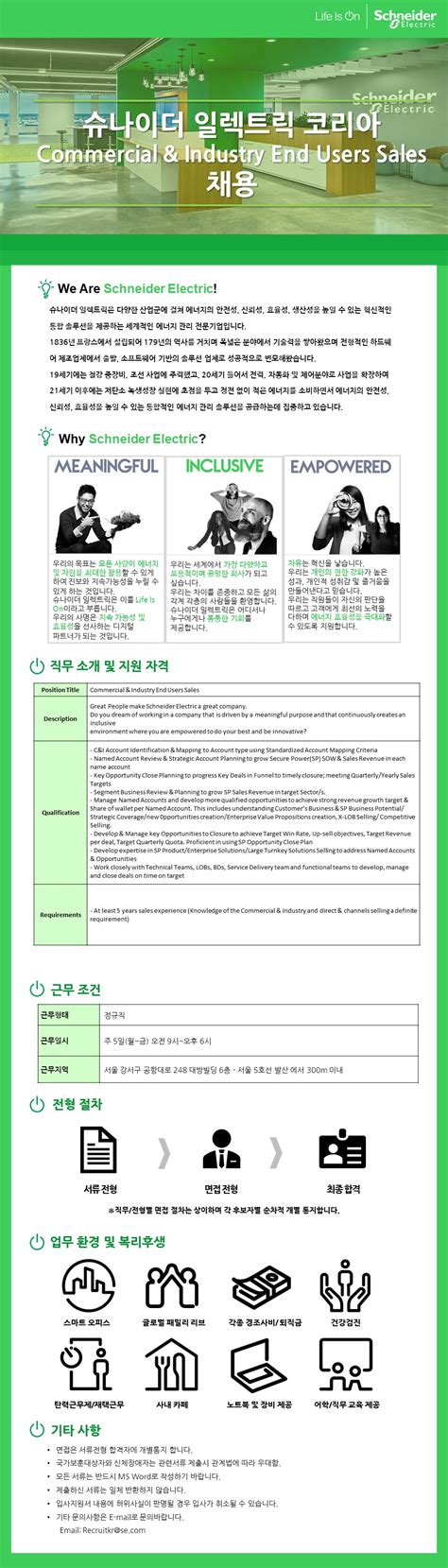 슈나이더일렉트릭코리아 채용공고 기술 영업 Commercial And Industry End Users Sales 채용 2023년 채용