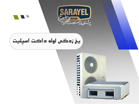 سارایئل نسیم علت یخ زدن لوله برگشت داکت اسپلیت چیست؟